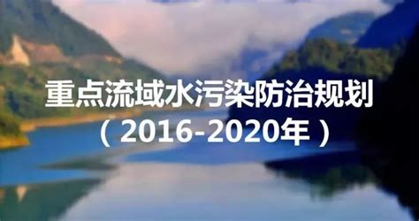 实施重点流域“一盘棋”管理——环保部就《重点流域水污染防治规划（2016 2020年）》答记者问