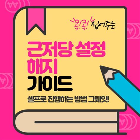 셀프 근저당 설정 해지하기 생각보다 쉬우니 법무사에 맡기지 마시고 직접 해보세요 네이버 블로그