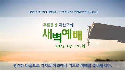 부천 지산교회 새벽예배 23 07 11 화 Youtube