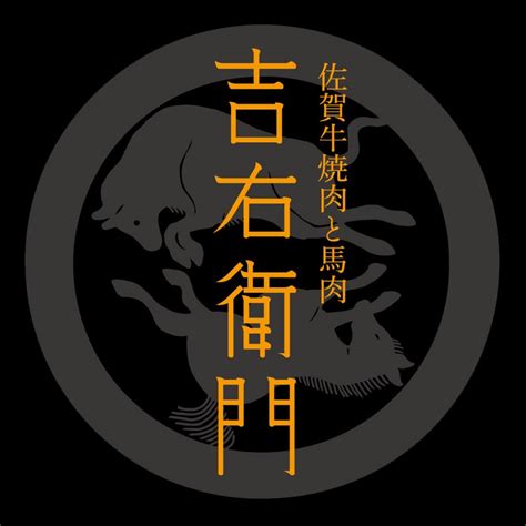 名古屋市中区で焼肉なら佐賀牛焼肉と馬肉 吉右衛門｜錦3丁目の焼肉店