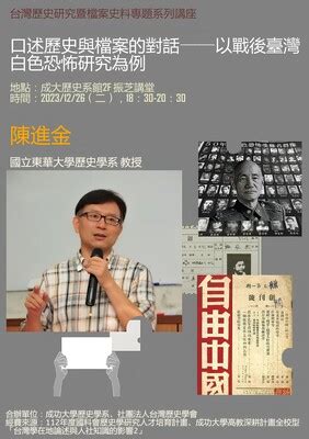 台灣歷史研究暨檔案史料專題系列講座4