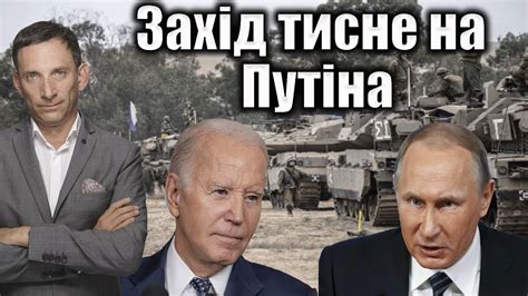 Захід тисне на Путіна | Віталій Портников @gvlua - YouTube