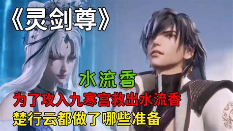 灵剑尊：为了攻入九寒宫救出水流香，楚行云都做了哪些准备呢？腾讯视频