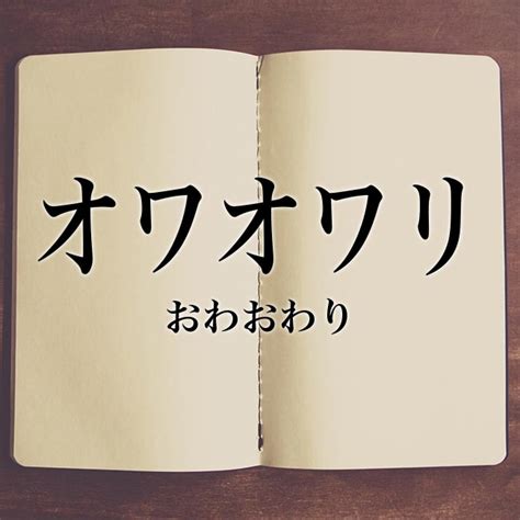 「オワオワリ」の意味・語源【使い方や例文】 Meaning Book