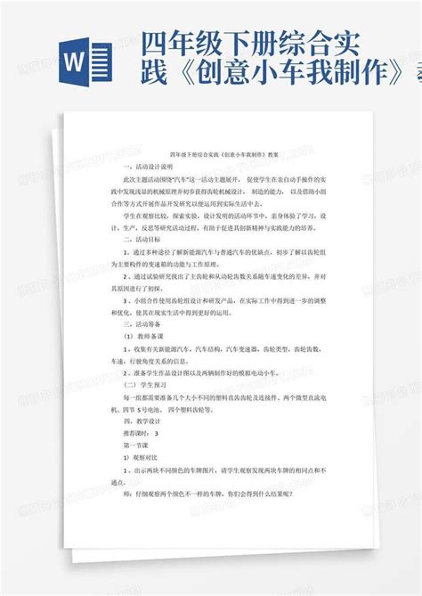四年级下册综合实践《创意小车我制作》教案 Word模板下载编号lbngpwgr熊猫办公