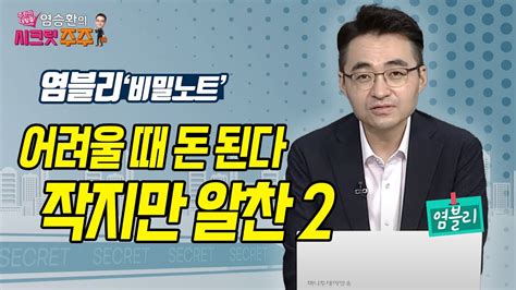 염승환의 시크릿 주주 어려운 시장을 돌파할 유망 종목은 머니투데이방송 증시 증권 Youtube