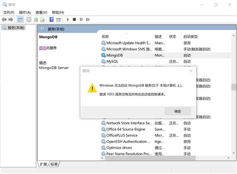 Windows启动mongodb服务报错（错误 1053：服务没有及时响应启动或控制请求）windows无法启动mongodb服务 错误