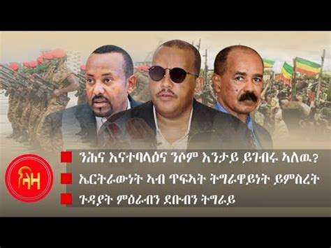 ኤርትራዊነት ኣብ ጥፍኣት ትግራዋይነት ይምስረት ላዛ ትግርኛ YouTube
