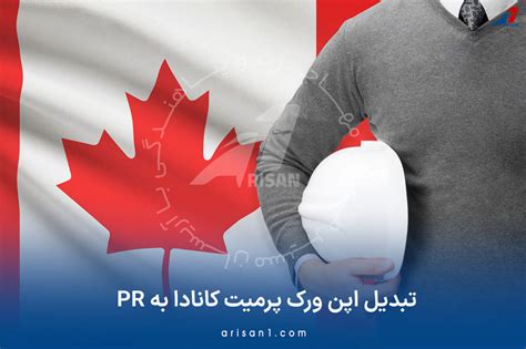 ورک پرمیت کانادا برای ایرانیان نحوه گرفتن Pr کانادا 2025
