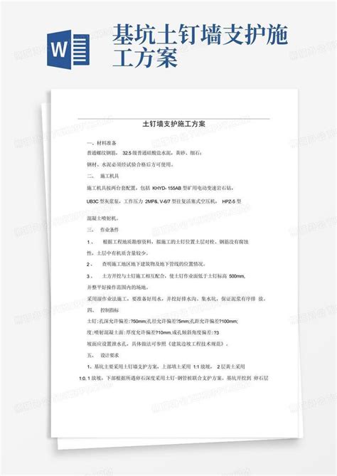 土钉墙支护施工方案word模板下载编号qryzxaml熊猫办公