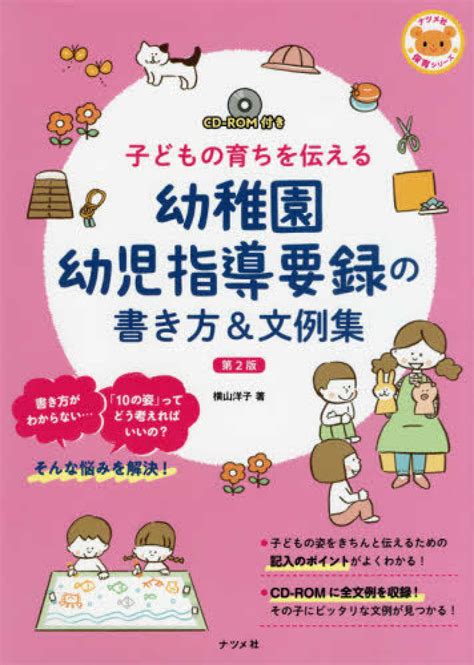 幼稚園幼児指導要録の書き方＆文例集 横山 洋子【著】 紀伊國屋書店ウェブストア