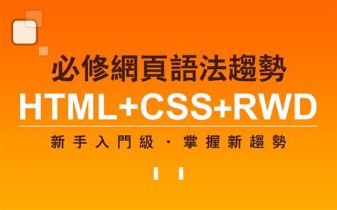 必修網頁語法趨勢 Html Css Rwd 線上教學課程 Hahow 好學校