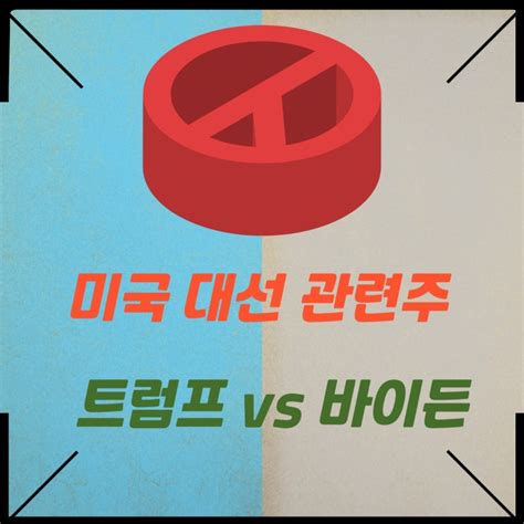 미국 대선 관련주 주식 트럼프 Vs 바이든 네이버 블로그