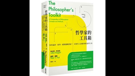 好書推介 2022︱邏輯思維︱哲學家的工具箱 Youtube