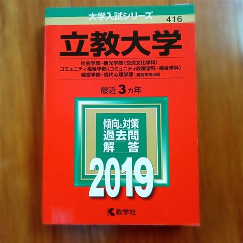 【未使用に近い】★未使用品に近い★【赤本 立教大学 社会学部観光学部コミュニティ福祉学部経営現代心理学部 2019年 最近3ヵ年】土