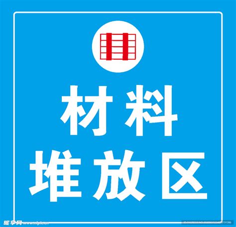 材料堆放标识 千图网