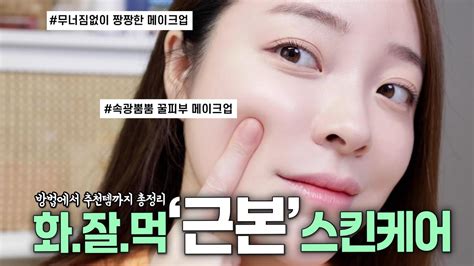 무조건 화장 잘먹는 피부를 만드는 꿀팁 3가지와 추천템까지 올인원클렌징템 미친쿨링팩 속수분꽉꽉템까지 케이린 Youtube