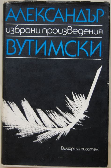 Избрани произведения Ортограф антикварна книжарница