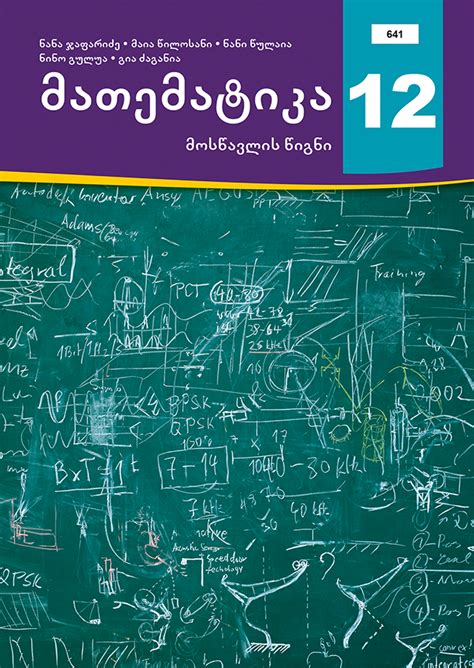მათემატიკა 12 Sulakauri Ge