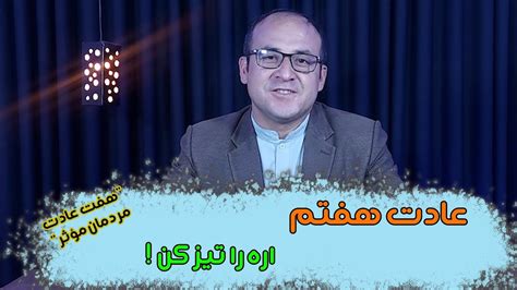 کتاب هفت عادت مردمان موثر قسمت سیزدهم مرتضی مطهر عادت هفتم مردمان