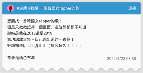 詢問 找歌 一個韓國女rapper的歌 追星板 Dcard