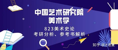 2021年中国艺术研究院美术学823美术史论考研分析参考书解析 知乎