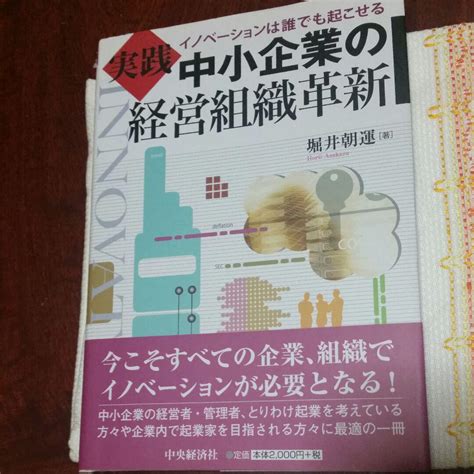 実践中小企業の経営組織革新 イノベーションは誰でも起こせる By メルカリ