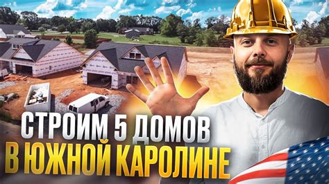 СМОТРЮ ДОМ В ЮЖНОЙ КАРОЛИНЕ ГУЛЯЮ ПО СТРОЙКЕ В АМЕРИКЕ АМЕРИКАНСКАЯ