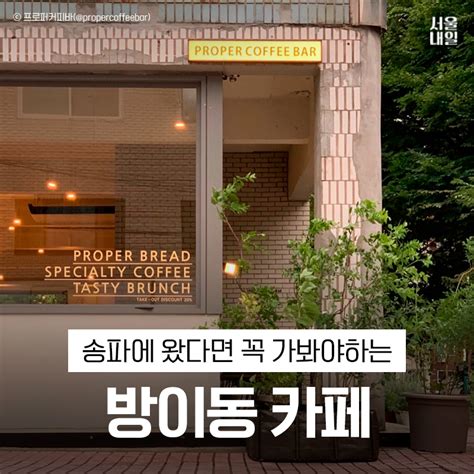 서울내일 송파에 왔다면 꼭 가봐야하는 방이동 카페☕ 프로퍼커피바 카페바운더리프리 온리밋