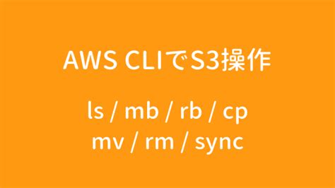 Aws Cliでs3操作lsmbrbcpmvrmsync わくわくbank