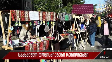 საახალწლო ღონისძიებები რეგიონებში Youtube