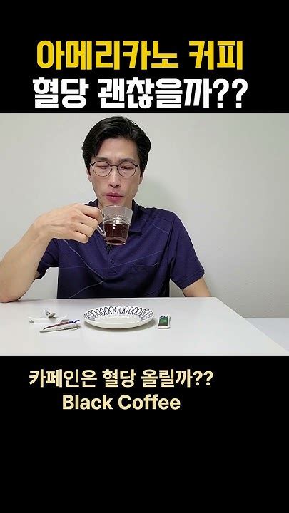 카페인이 있는 아메리카노 블랙 커피는 당뇨인의 혈당을 올릴까 내릴까 Shorts Youtube