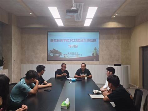 我院2023级助理班主任培训会成功举办 国际教育学院