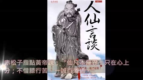 道教 道家故事 黃帝向廣成子拜師問道 YouTube