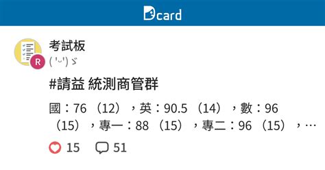 請益 統測商管群 考試板 Dcard
