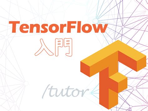 TensorFlow入門 IT