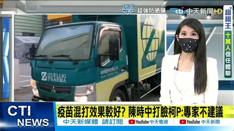 【每日必看】駁北市疫苗打不完 柯文哲中央寄放了800瓶ctinews 20210609 Youtube