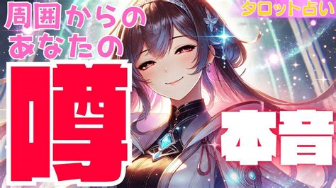 【印象・評判・噂・本音深掘り 】周囲からのあなたの噂と本音本心🤫関係浅い人から気になるあの人も！職場・家族・友人・sns・好きな人からの印象