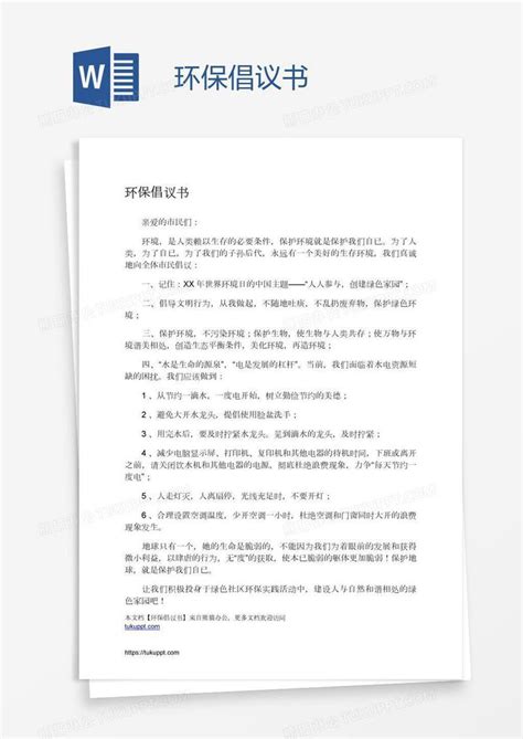 环保倡议书模板下载环保图客巴巴
