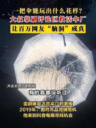大叔靠刷评论区救活伞厂让百万网友脑洞成真 全抖音最听劝的伞厂老板 凤凰网视频 凤凰网