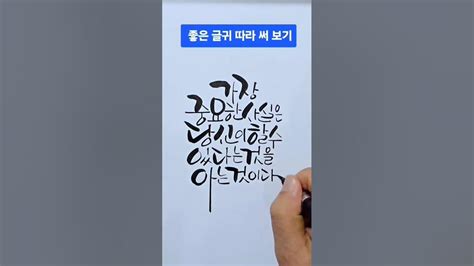 멋글씨캘리그라피 따라 써 보기 글씨 잘 쓰기 손글씨 좋은 글귀 캘리그라피 손글씨 Shorts 멋글씨 캘리그래피 글씨 캘리그라피글씨체 Youtube