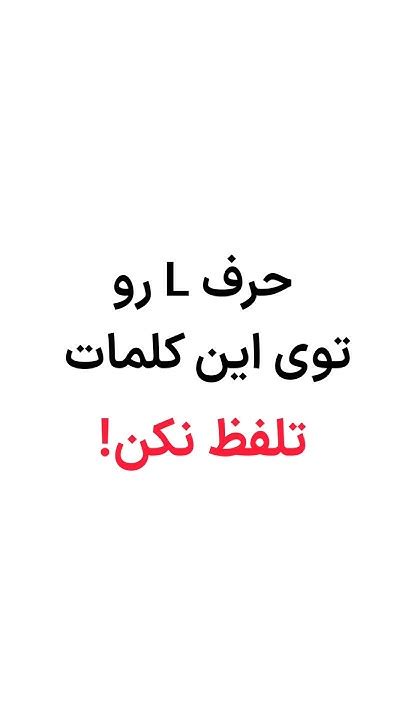حرف L توی این کلمات ممنوع شد 🚫 Youtube