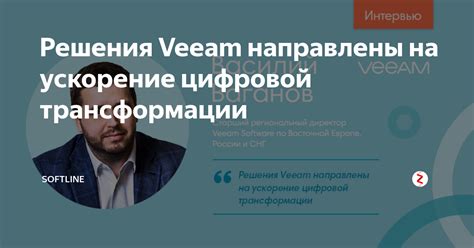 Решения Veeam направлены на ускорение цифровой трансформации Softline Дзен