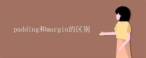 padding和margin的区别 高三网