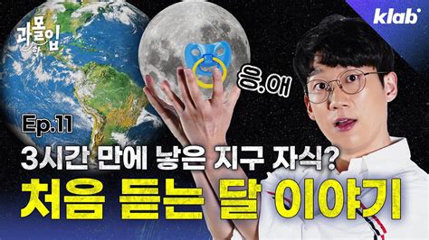지구에서 달의 뒷면을 절대 볼 수 없는 과학적인 이유｜과몰입 Ep11｜크랩 Youtube