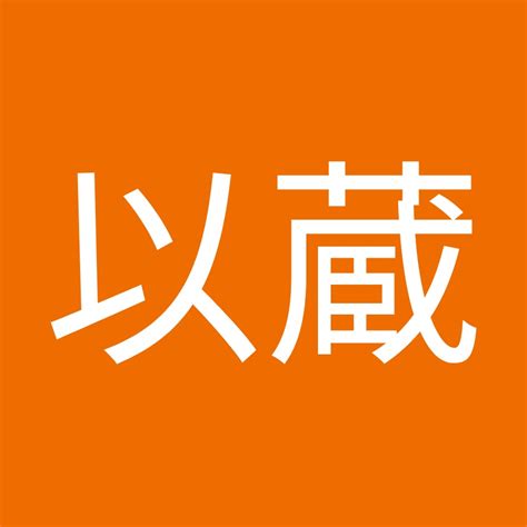 岡田以蔵 Youtube