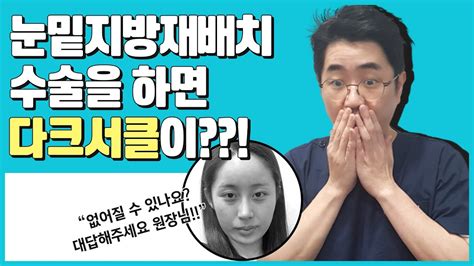 눈밑지방재배치 하면 다크서클이 Youtube