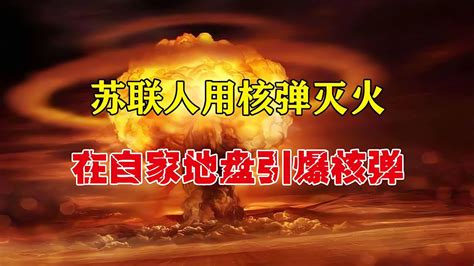 蘇聯人向自家扔核彈，威力超廣島原子彈兩倍，真實歷史畫面 抗日戰爭 中國纪实 纪录片 纪实解说 悬疑犯罪 Youtube