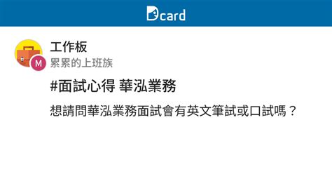 面試心得 華泓業務 工作板 Dcard