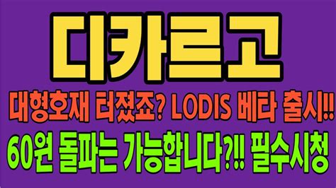 디카르고 디카르고코인 운송플랫폼 로디스 클로즈 베타 출시 전망 코인전망 비트코인 이더리움 도지코인 Youtube